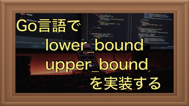 Go言語でC++のlower_bound, upper_boundを実装する｜Aru's テクログ（Aruaru0）