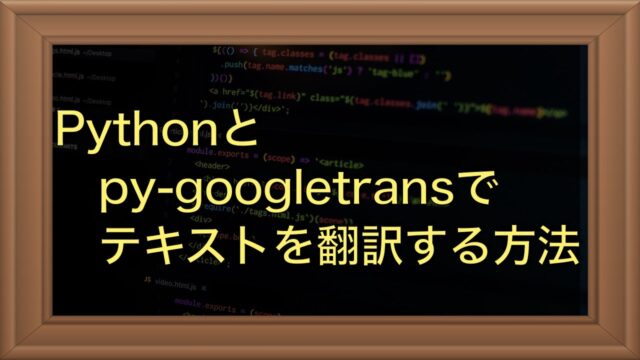【Python】py-googletransを使ってCSVファイルの中身を翻訳する方法｜Aru's テクログ（Aruaru0）