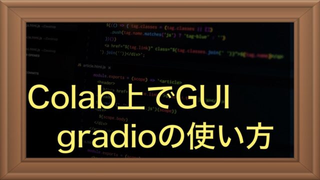 Google ColabでGUI｜gradioを利用したウェブアプリの作り方を解説｜Aru's テクログ（Aruaru0）