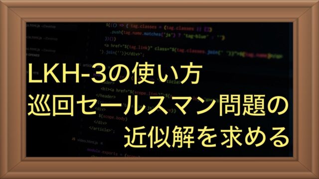 巡回セールスマン問題のソルバー「LKH-3」の使い方を詳しく解説｜Aru's テクログ（Aruaru0）