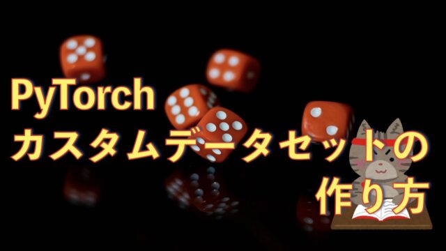 PyTorch-独自データセット（custom dataset）の作り方【初級 深層学習講座】｜Aru's テクログ（Aruaru0）