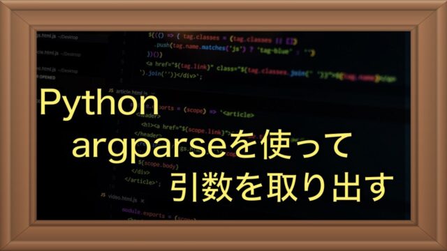 Python｜argparseでコマンドライン引数を取得する方法（チートシート形式）｜Aru's テクログ（Aruaru0）