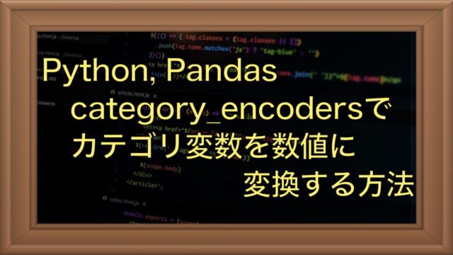 Category Encodersでカテゴリ変数を簡単に数値化する方法【pandas】｜Aru's テクログ（Aruaru0）