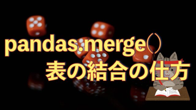 pandasのmergeによる表結合を深掘り解説（チートシート形式）｜Aru's テクログ（Aruaru0）