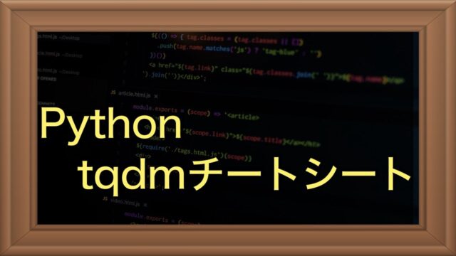 【Python】tqdmで進捗バーを表示＆カスタマイズする方法｜Aru's テクログ（Aruaru0）
