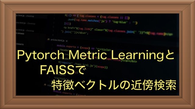 深層距離学習と近似最近傍探索による特徴量マッチング｜pytorch Metric Learningfaiss｜arus テクログ（aruaru0） 