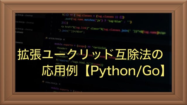 拡張ユークリッドの互除法の使い方・応用例を解説【Python/Go】｜Aru's テクログ（Aruaru0）