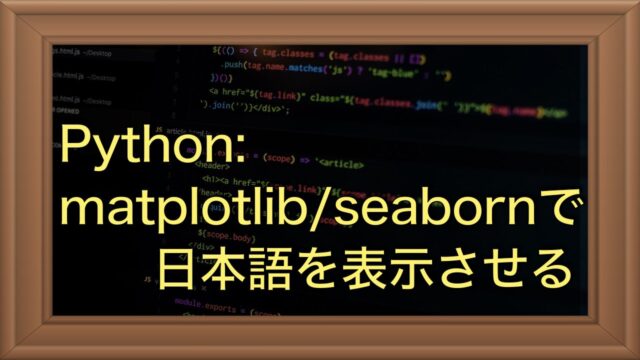 Matplotlibseabornで日本語表示する楽な方法(文字化け解消)|arus テクログ(aruaru0)