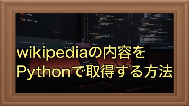 WikipediaからPythonで特定ページやランダム記事を取得する方法｜Aru's テクログ（Aruaru0）
