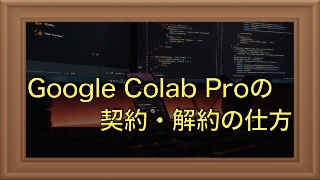 Google Colab Proの解約手続きと残り日数の扱いについて解説｜Aru's テクログ（Aruaru0）