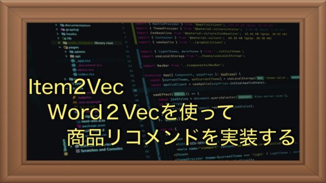 Item2Vec: 商品レコメンドの実装（関連性の学習とお勧め商品予測）｜Aru's テクログ（Aruaru0）