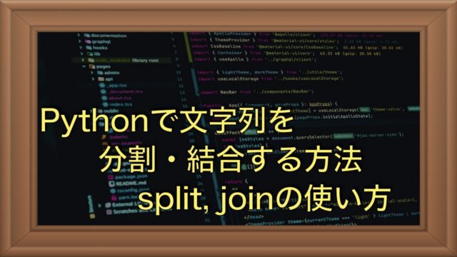 Pythonで文字列を分割・結合する—split()とjoin()の使い方ガイド｜Aru's テクログ（Aruaru0）