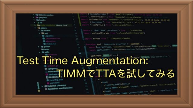 Tta（test Time Augmentation）とは？pytorchでの実装方法｜arus テクログ（aruaru0）