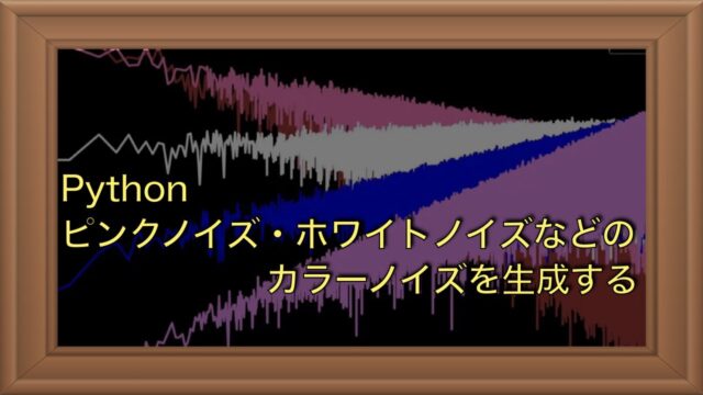 Pythonでカラーノイズ（ピンクノイズ、ホワイトノイズ）を生成する｜サウンドデータ｜Aru's テクログ（Aruaru0）
