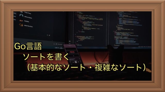 Go言語のsortアレコレ!ソートの基本からスライスを自在に並べ替える方法を解説|Aru's テクログ(Aruaru0) Go言語のsortアレコレ!ソートの基本からスライスを自在に並べ替える方法を解説|Aru's テクログ(Aruaru0)