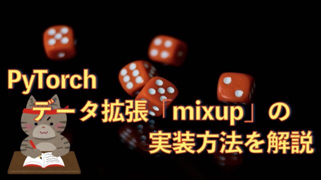 データ拡張（data augmentation）手法のmixupを解説｜Pytorchでの実装方法【初級 深層学習講座】｜Aru's テクログ ...