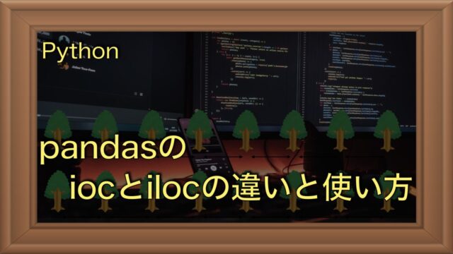 Pandasのlocとilocの違いと使い分けを詳しく解説｜Python｜Aru's テクログ（Aruaru0）