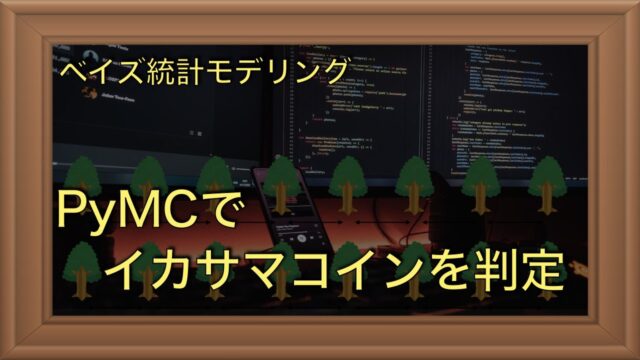 PyMCで学ぶベイズ統計モデリング｜イカサマコインの判別にチャレンジ｜Aru's テクログ（Aruaru0）