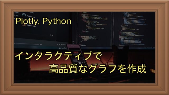plotlyで作るインタラクティブで高品質なグラフ｜Pythonでデータを可視化する｜Aru's テクログ（Aruaru0）