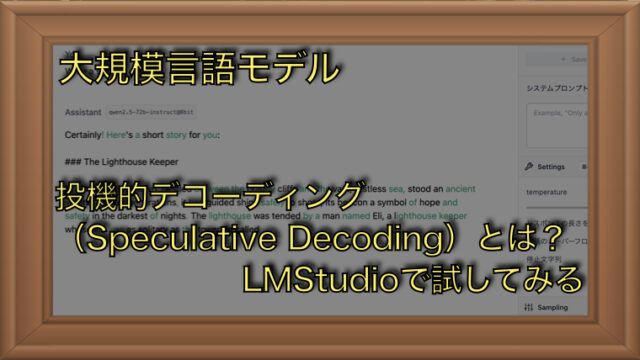 LMStudioに実装された「投機的デコーディング」を試す（LLM）｜Aru's テクログ（Aruaru0）