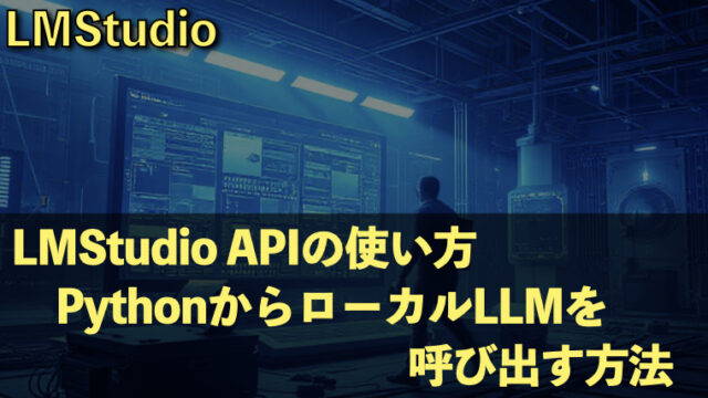LMStudio SDK|PythonによるローカルLLM操作&ツール呼び出しを解説|Aru's テクログ(Aruaru0) LMStudio SDK|PythonによるローカルLLM操作&ツール呼び出しを解説|Aru's テクログ(Aruaru0)