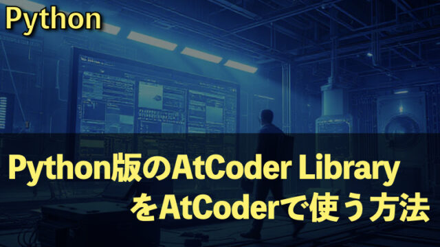 Python版のAtCoder Library(ACL)をAtCoderで使う方法｜Aru's テクログ（Aruaru0）